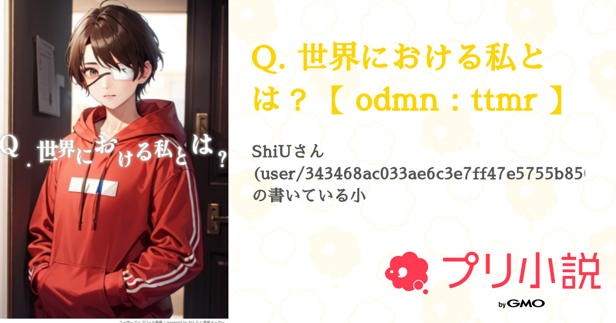 Q. 世界における私とは？【 odmn：ttmr 】 - 全4話 【連載中】（まめさんの小説） | 無料スマホ夢小説ならプリ小説 byGMO